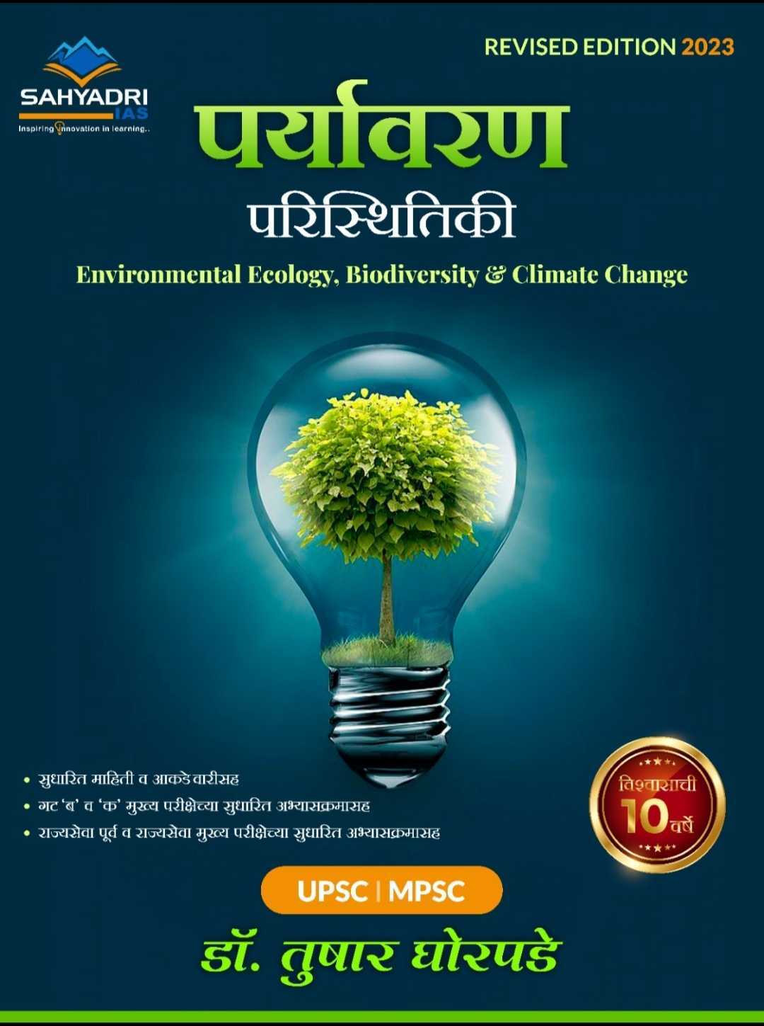 Buy Paryavaran Paristhitiki (Environmental Ecology) By Tushar Ghorpade at Low Price