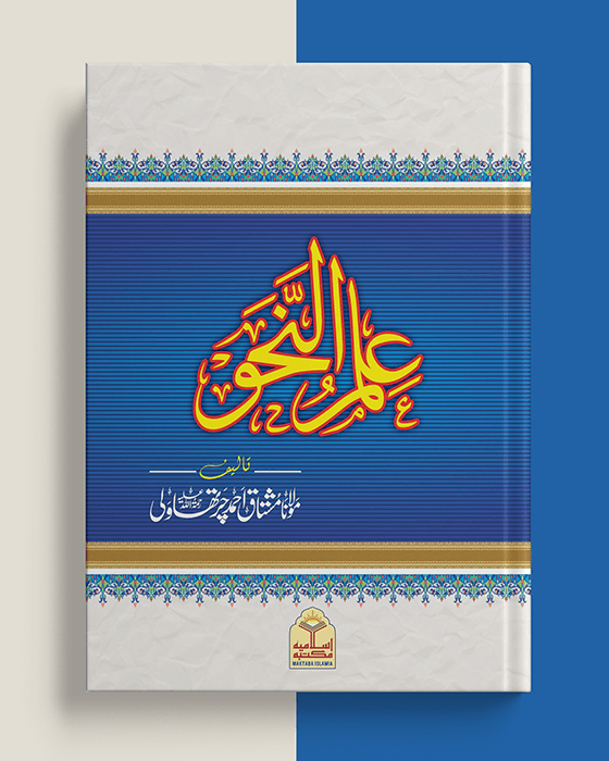 Ilm un Nahw (2 Colour) علم النحو(2 کلر) Book By Maulana Mushtaq Ahmad ...