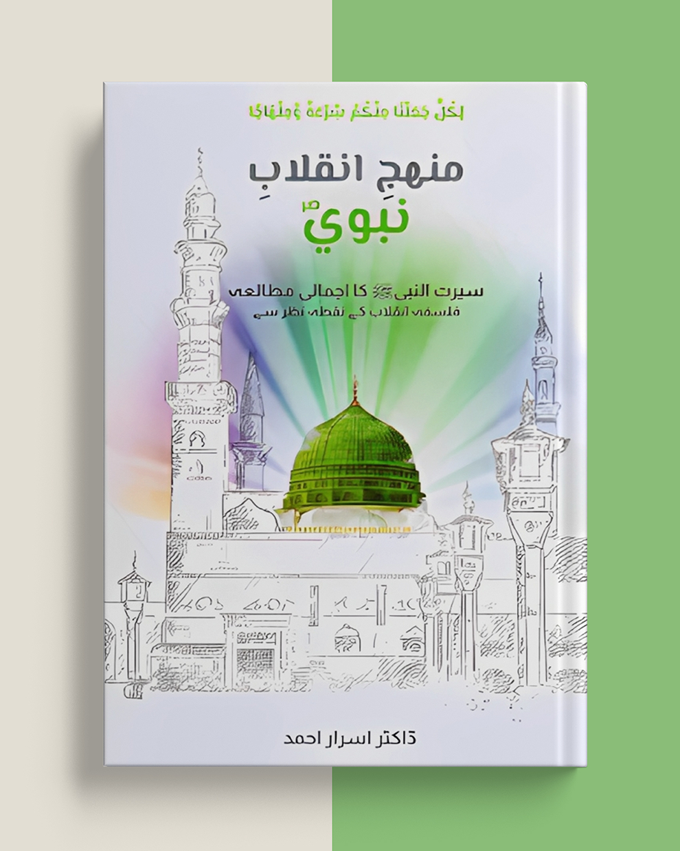 Minhaj e Inqlab e Nabvi |(منہج انقلاب نبویﷺ) Book by Dr. Israr Ahmad