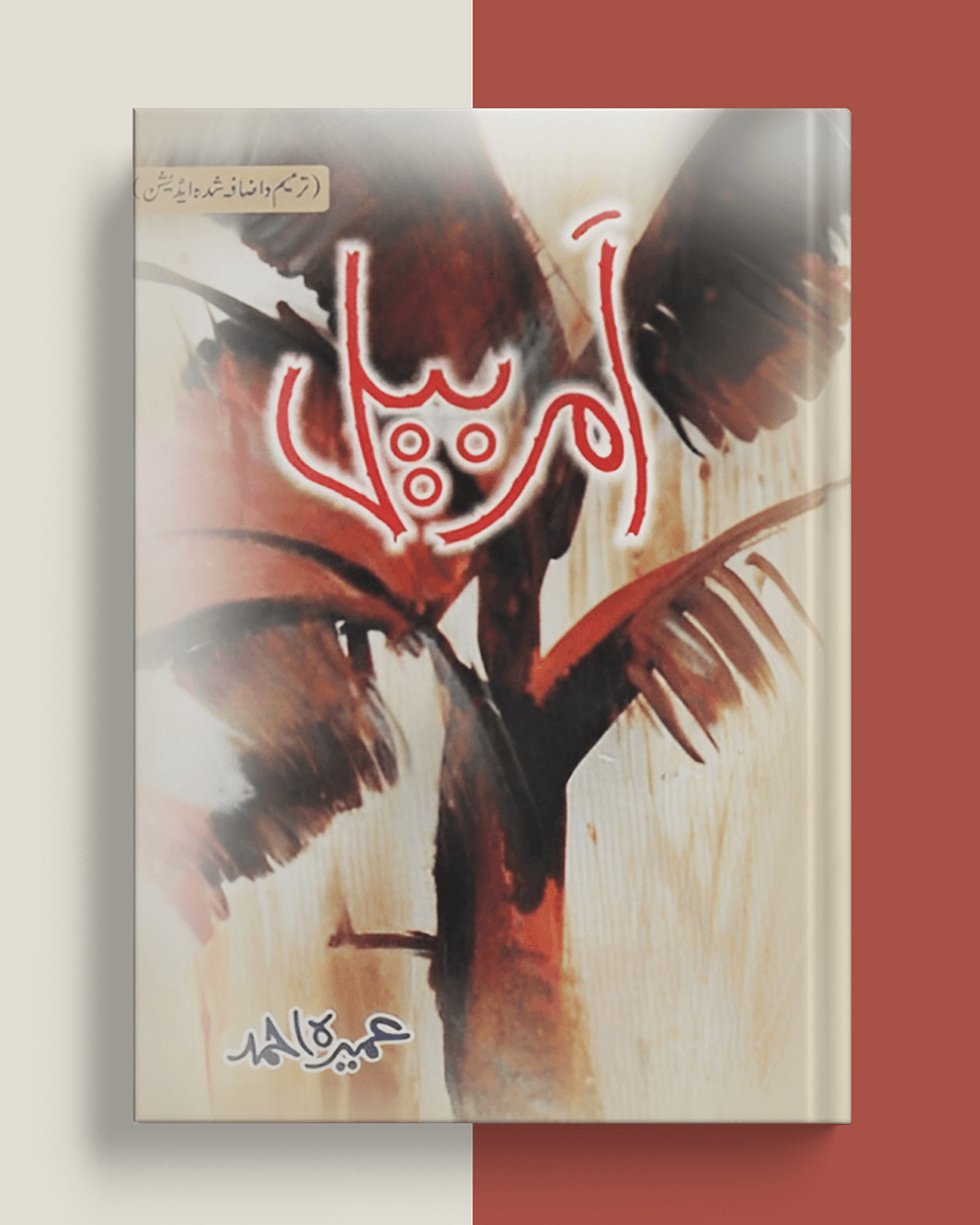 Amarbail ( امربیل) Novel By Umera Ahmed