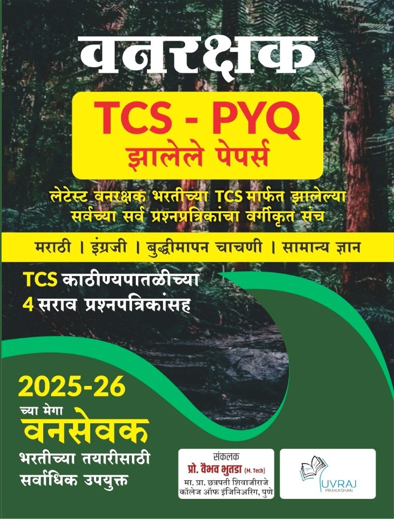 Vanrakshak Bharati TCS - PYQ jhalele papers 2025-26 : Prof. Vaibhav Bhutada, Yuvraj Prakashan ...