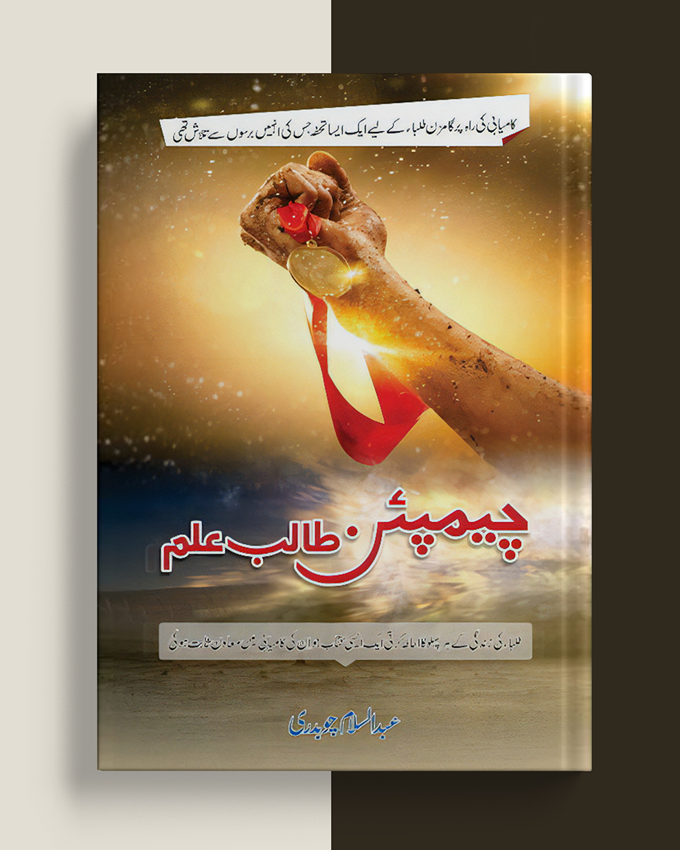 Champion Talib Ilm: Quality Learning Tools for Success