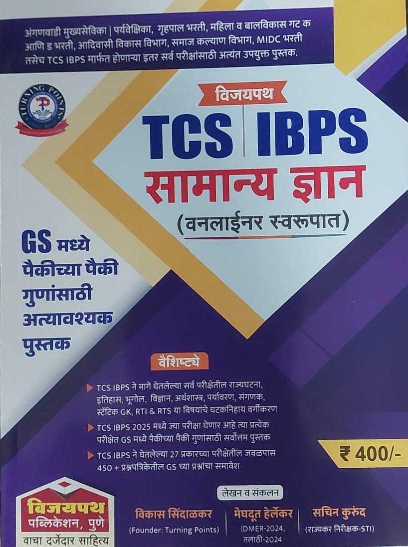 Vijaypath TCS / IBPS Samany Dnyan (Oneliner swarupat) - MPSC BOOKS ...