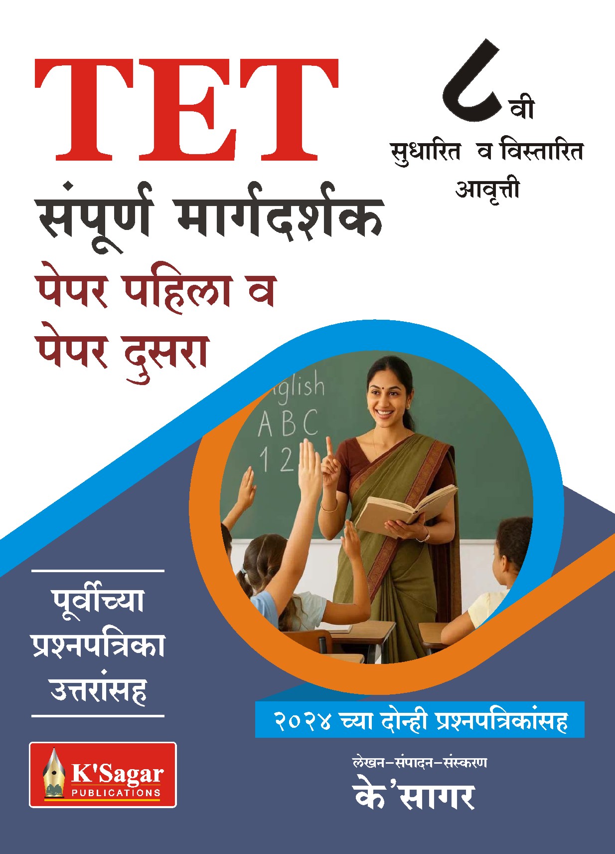TET Sampurna Margdarshak – Paper 1 & 2 By K'Sagar Publication