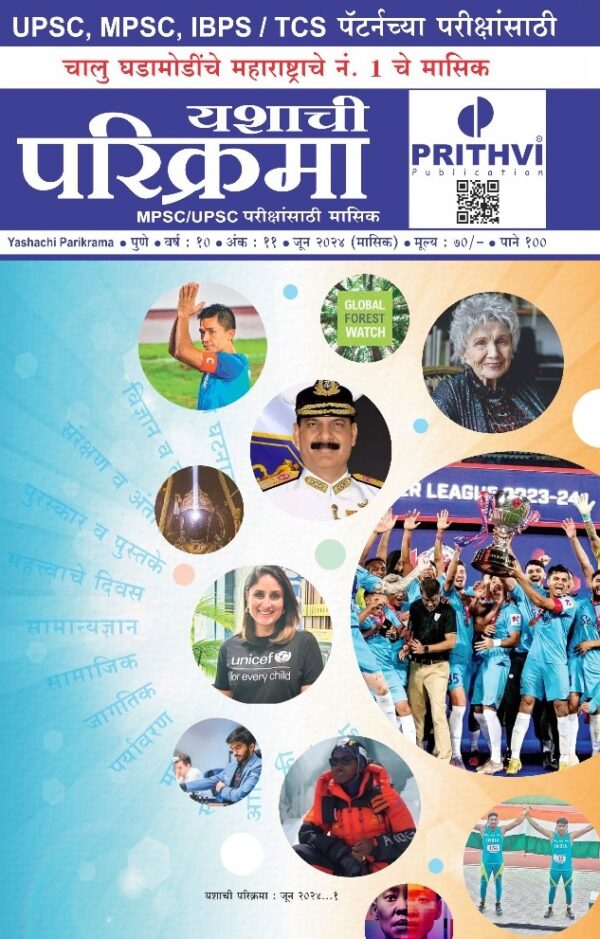 Yashachi Parikrama Masik: June 2024 - MPSC BOOKS - POONAM AGENCY, PUNE.