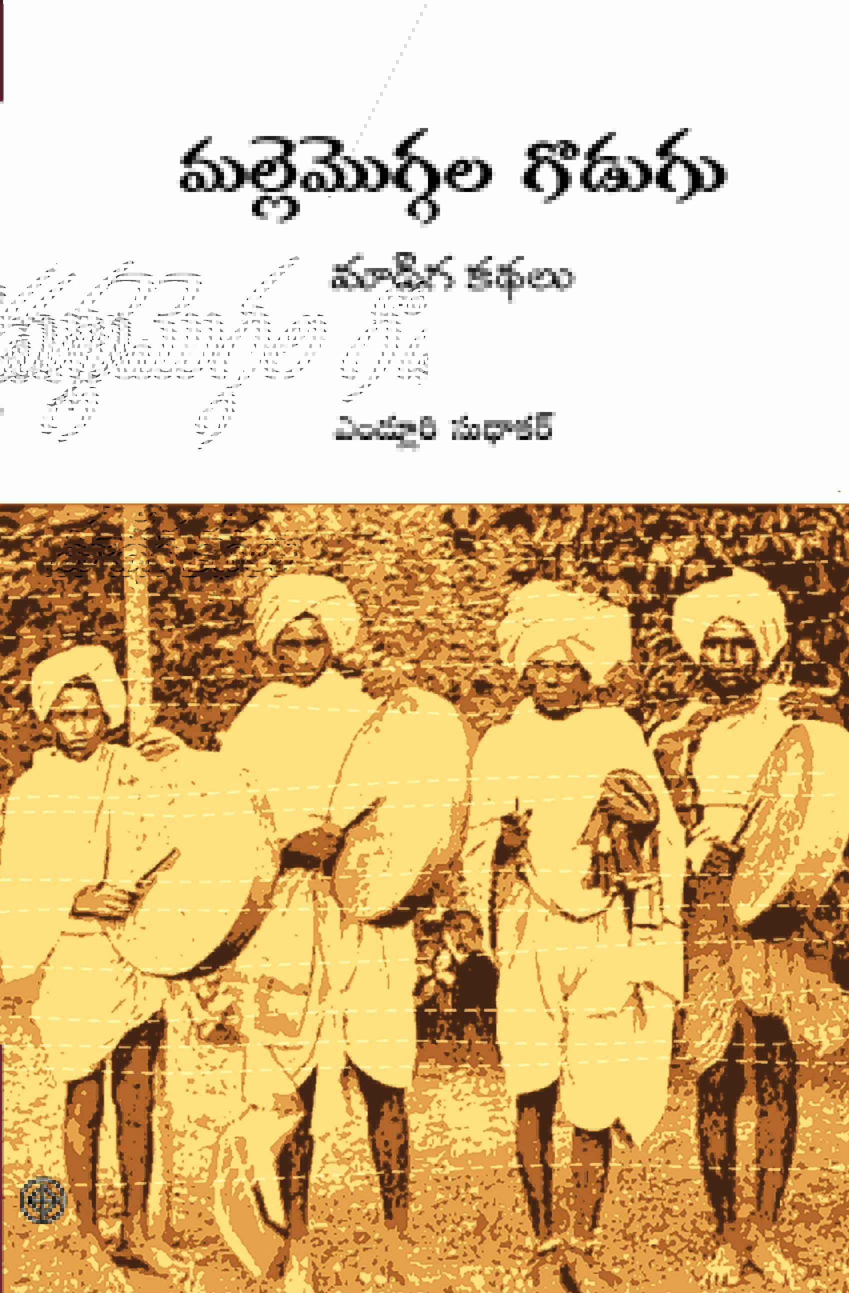 Malle Moggala Godugu, Yendluri Sudhakar - Hyderabad Book Trust