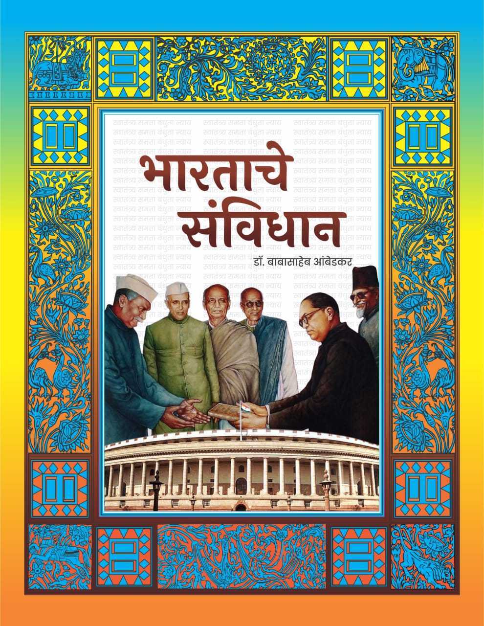 Bharatache Sanvidhan -The Constitution of India ( भारताचे संविधान ) By ...