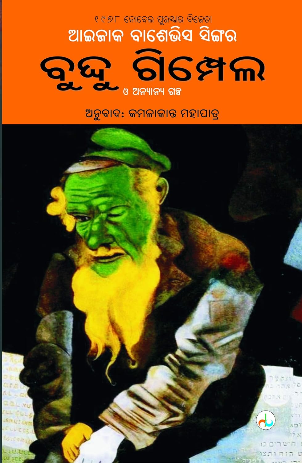 Buddu Gimpel O Anyanya Galpa - The Dhauli Books