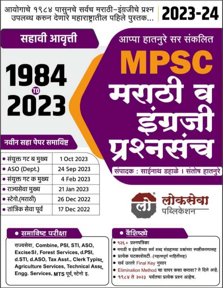 MPSC Marathi Va English Prashnasanch by Appa Hatnure