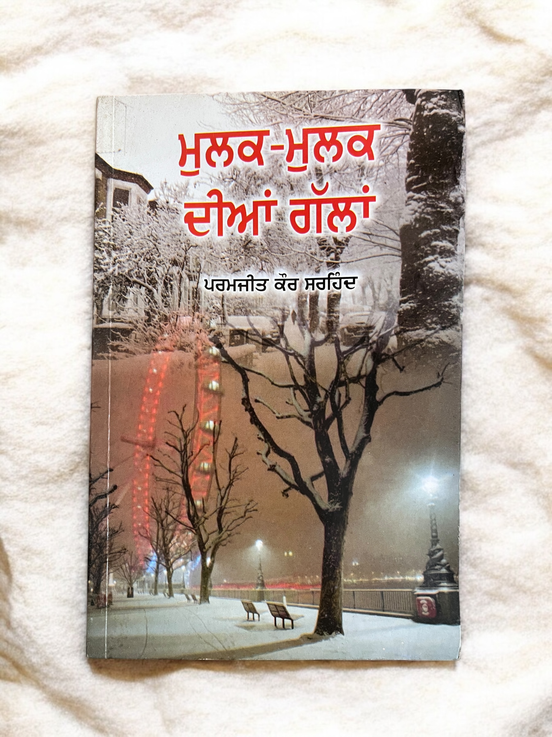 Mulak mulak dian galan - parmjit kaur Sirhind - khari kitab