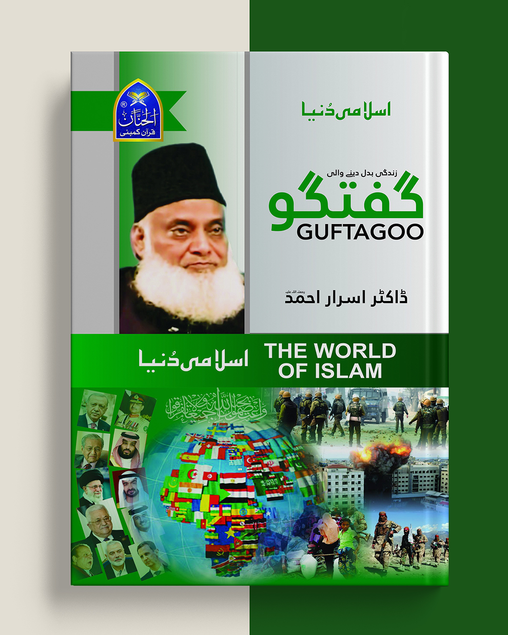 Guftagoo - The World of Islam by Dr Israr Ahmed
