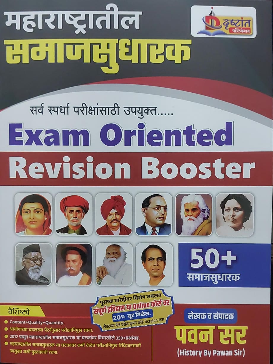 Maharashtratil Samajsudharak - Exam Oriented Revision Booster 50 ...