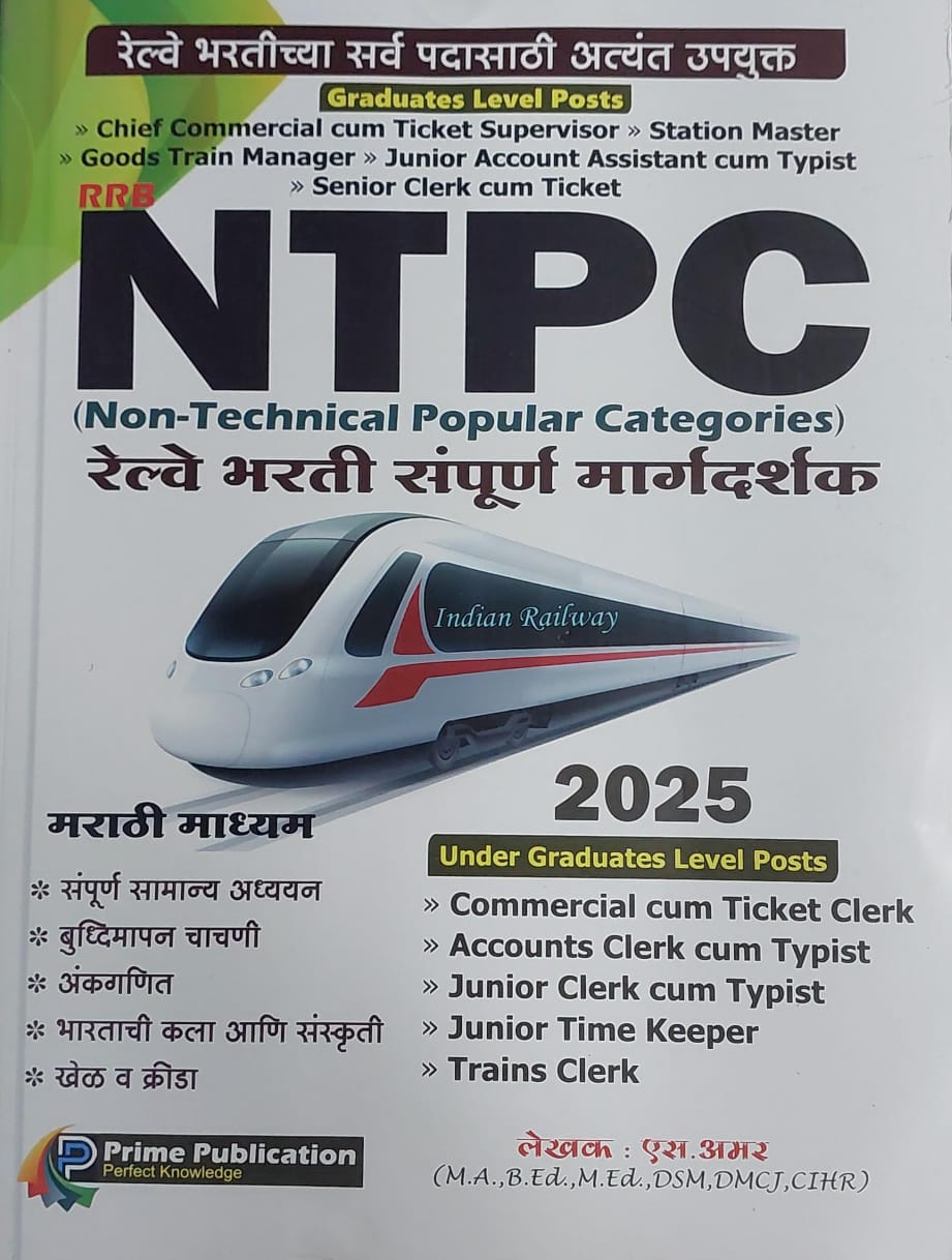 RRB NTPC Railway Bharti Sampurn Margadarshak : S. Amar, Prime ...