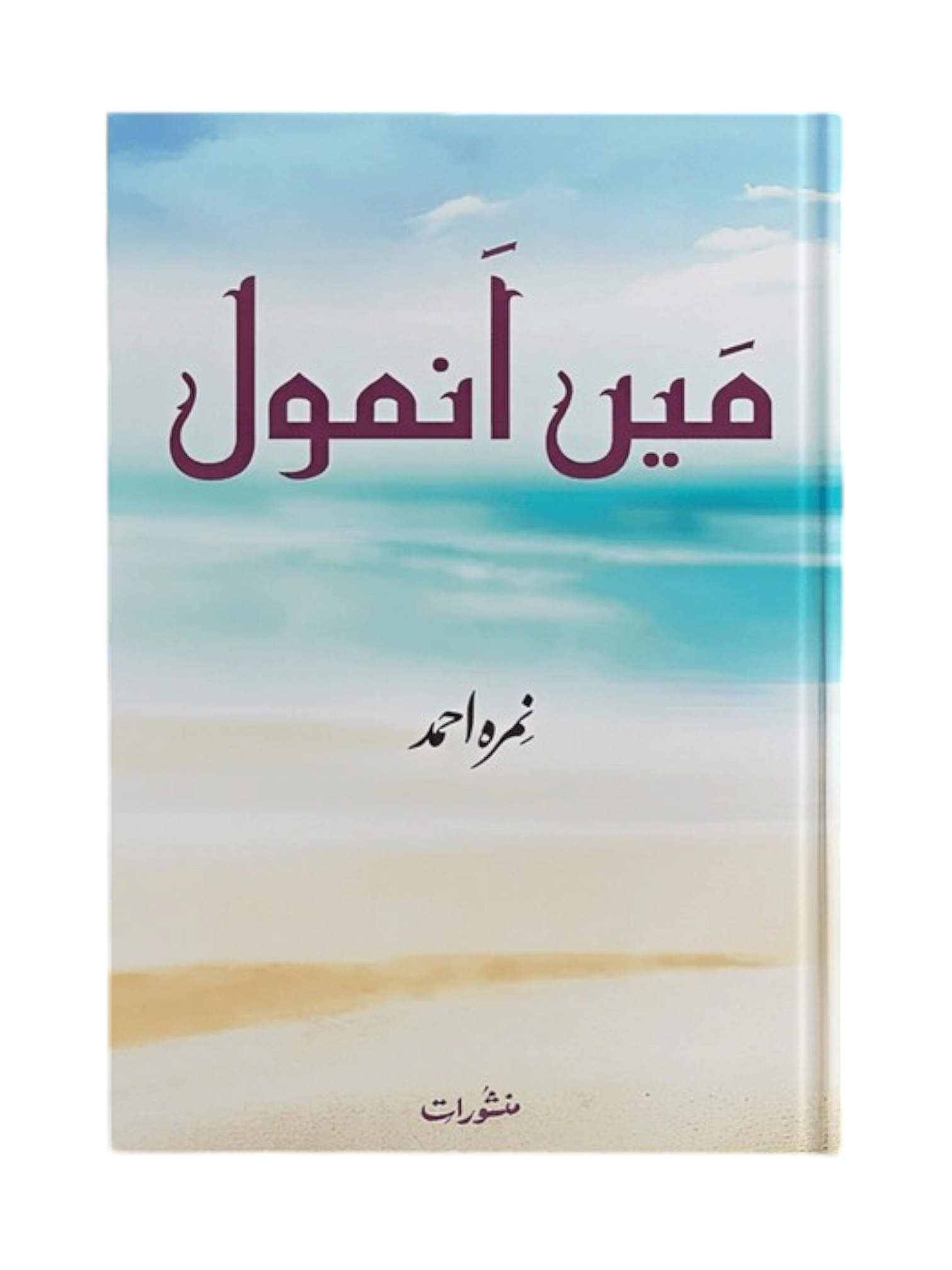 Main Anmol ( میں انمول) Novel By Nemrah Ahmed - Ch Book Center