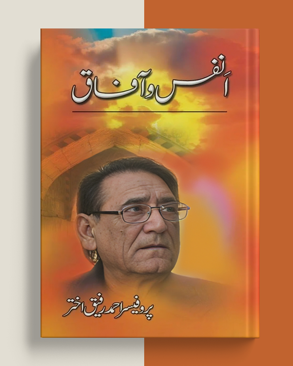 Anfus-O-Afaaq by Prof. Ahmed Rafique Akhtar