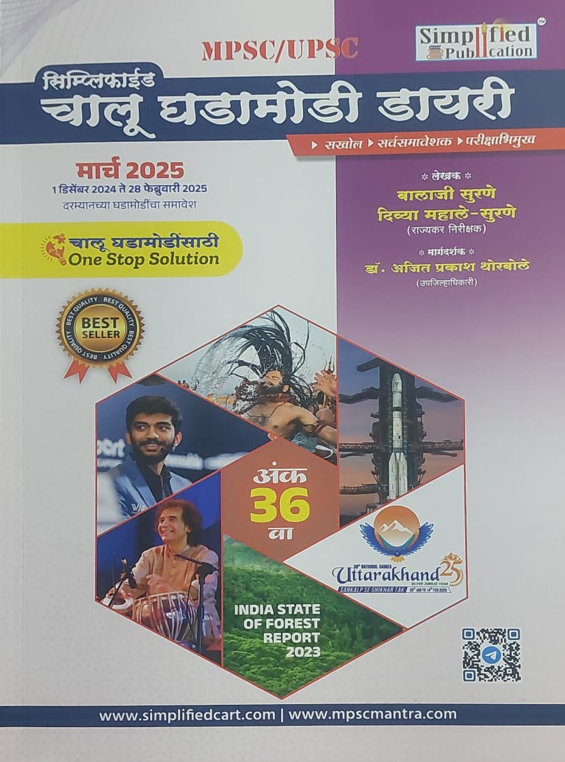 Simplified Chalu Ghadamodi Diary March 2025 : Balaji Surane, Simplified Publication - MPSC BOOKS ...