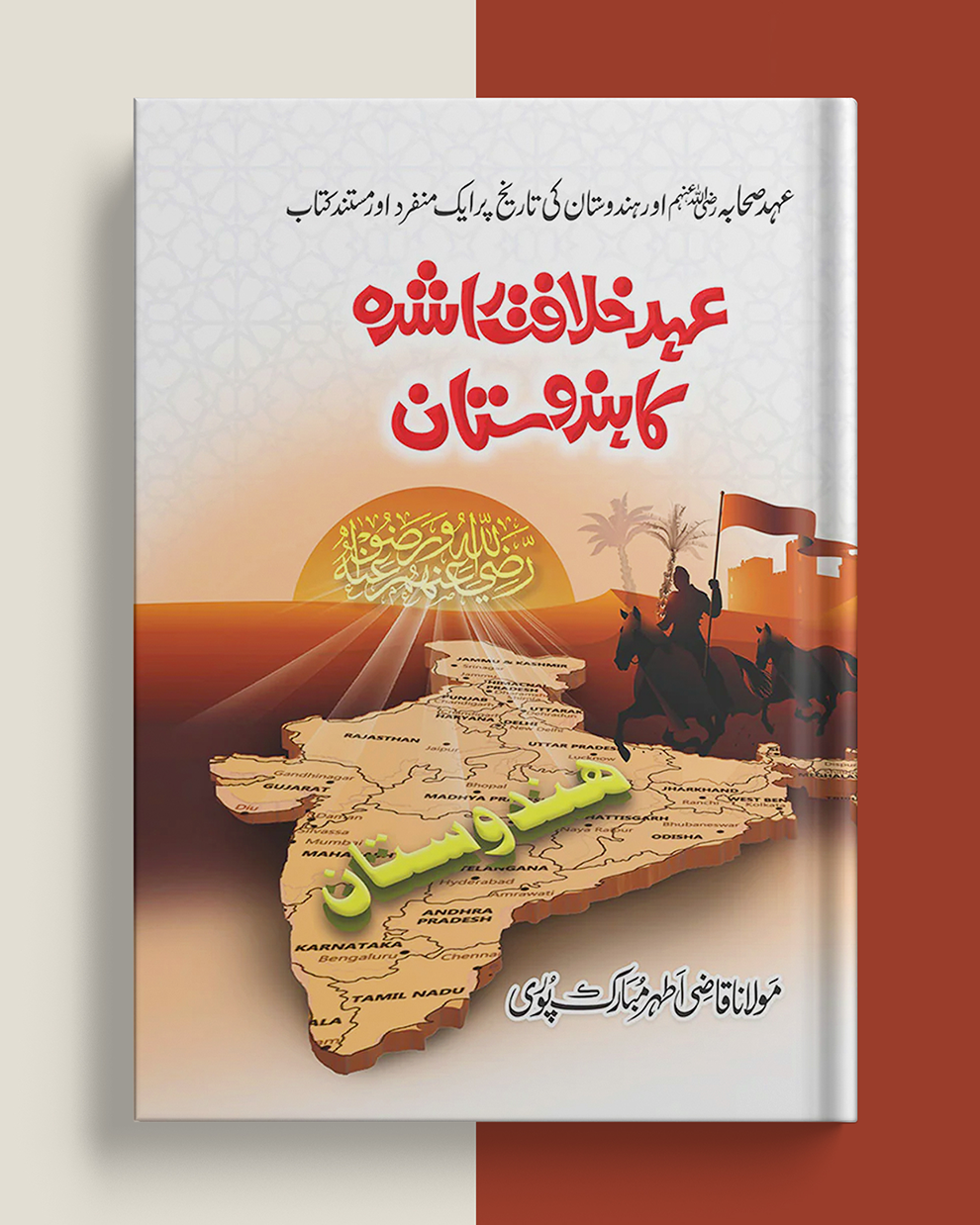 Ehd-e-Khulfa-e-Rashdin Ka Hindustan