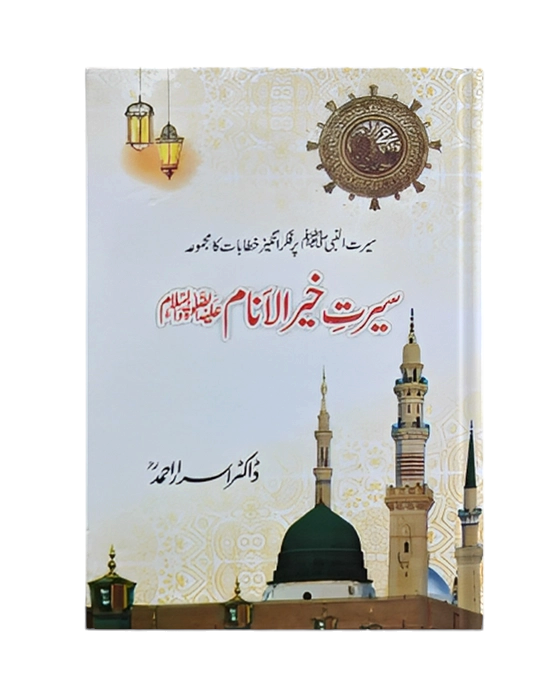 Seerat e Khair Ul Anam PBUH (سیرت خیر الانام ﷺ) Book by Dr. Israr Ahmad ...