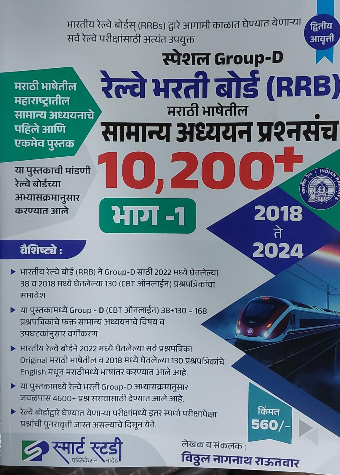 Railway Bharati Board (Group D) - Samany Adhyayan Prashnasanch 10200 ...