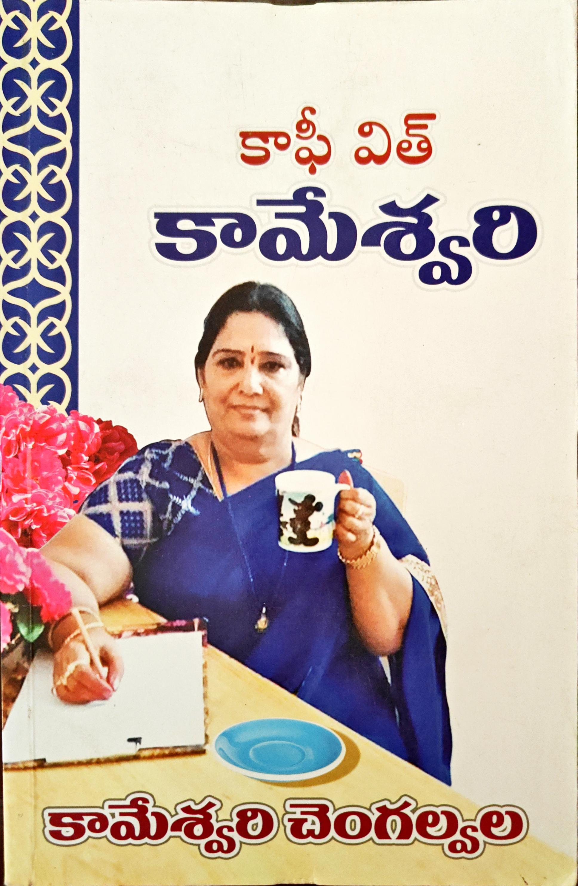 Coffee with Kameswari - Acchamgatelugu
