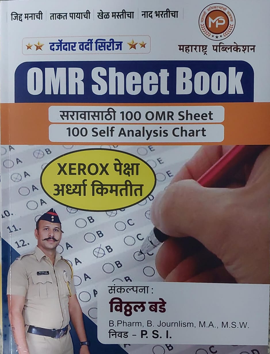 OMR Sheet Book : Vitthal Bade, Maharshtra Publication - MPSC BOOKS - POONAM AGENCY, PUNE.