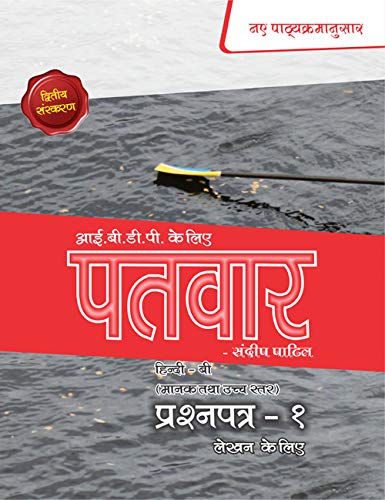 Patvar Hindi Text Book Paper - 1