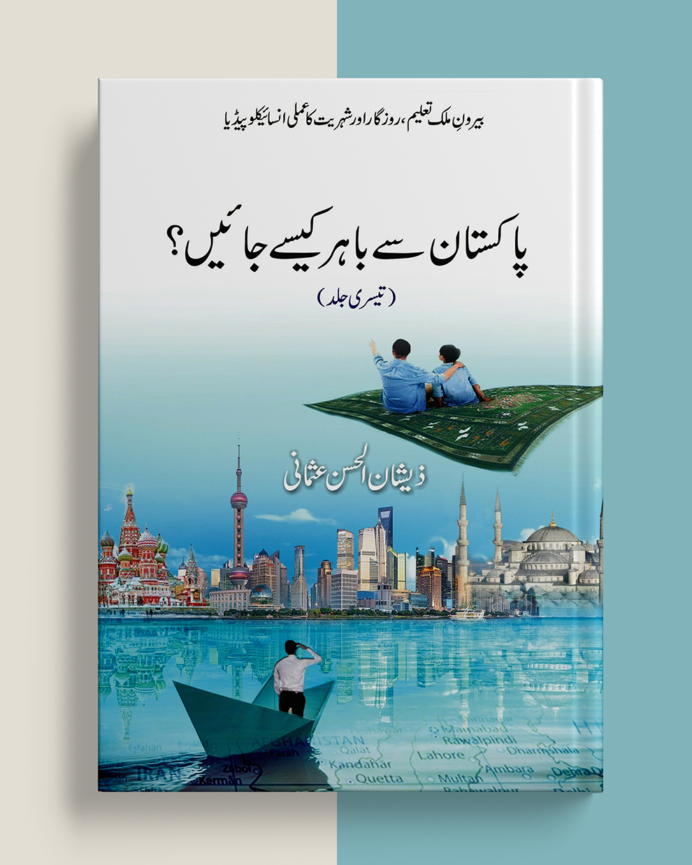 Pakistan se Bahir Kese Jain? (3) - Zeeshan Usmani