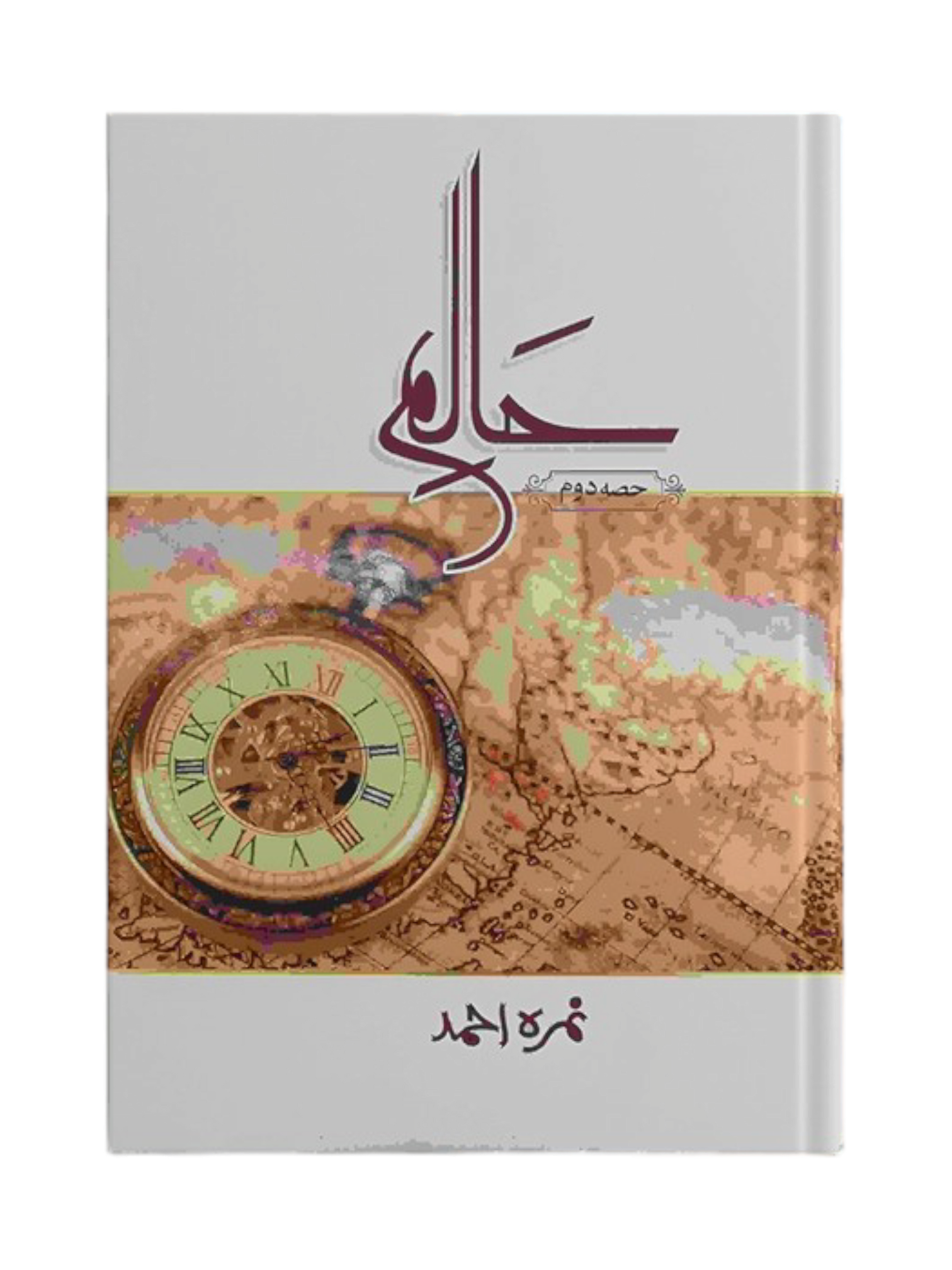 Haalim - Part 2 ( حالم پارٹ 2) Novel By Nemrah Ahmed Novels - Ch Book ...