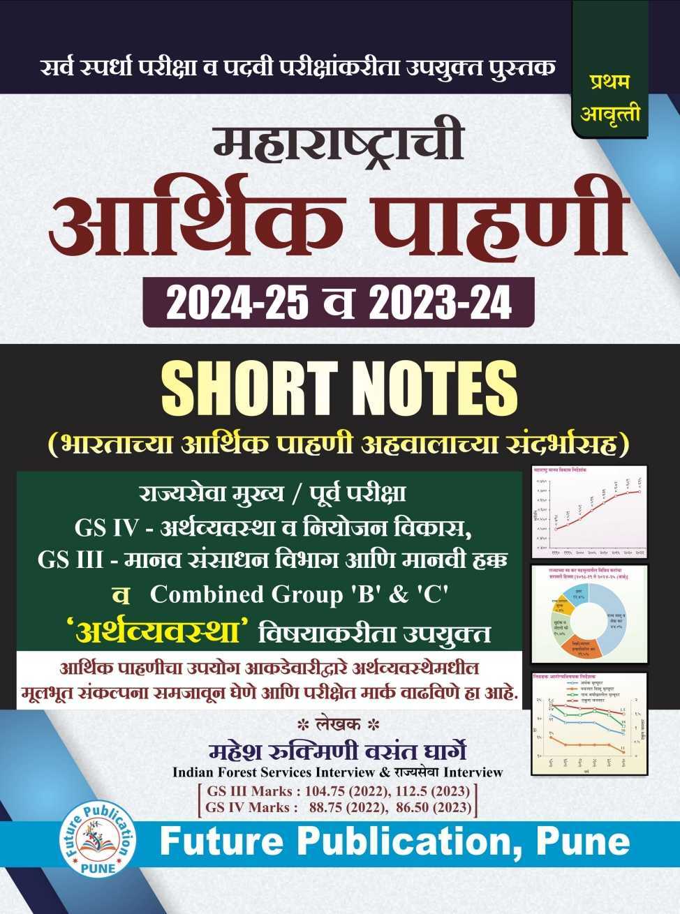 Maharashtrachi Arthik Pahani By Mahesh Gharge