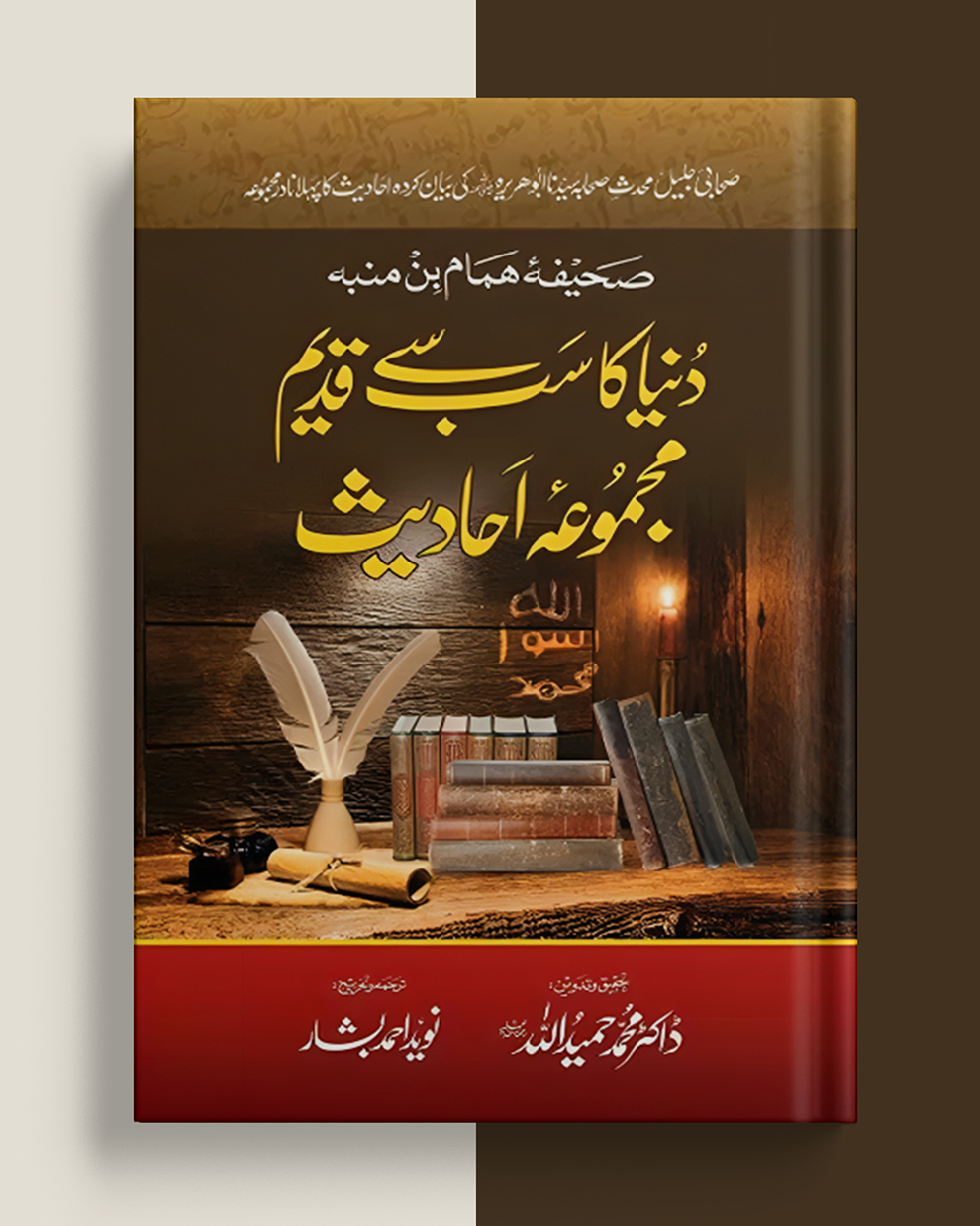 Dunia Ka Sab Say Qadeem Majmua e Ahadees Online